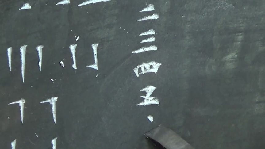 台湾书家陈国昭教你篆刻(九),边款基本刀法——简易字形示范1