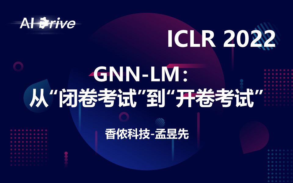 【AI Drive】第104期 - 香侬科技孟昱先:GNN-LM 从“闭卷考试”到“...