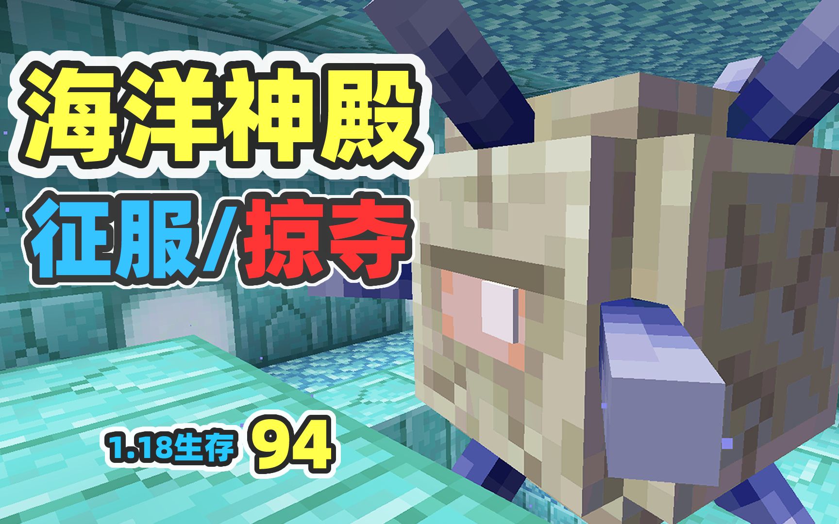 征服海洋神殿,竟然有海绵房! MC1.18生存94_单机游戏热门视频