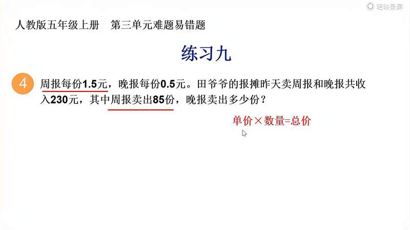 人教版小学数学五年级上册第三单元练习九第4题