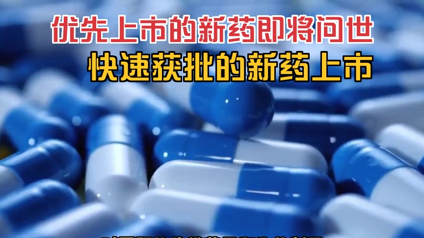 注意!这类药品上市注册申请将纳入优先审批范围