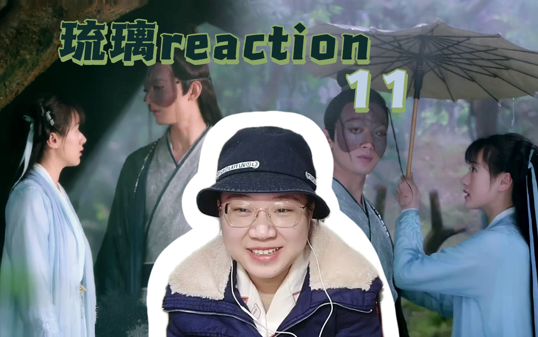 【琉璃reaction11】呜呼~这次让我们感谢离泽宫神丹——吐真丸!