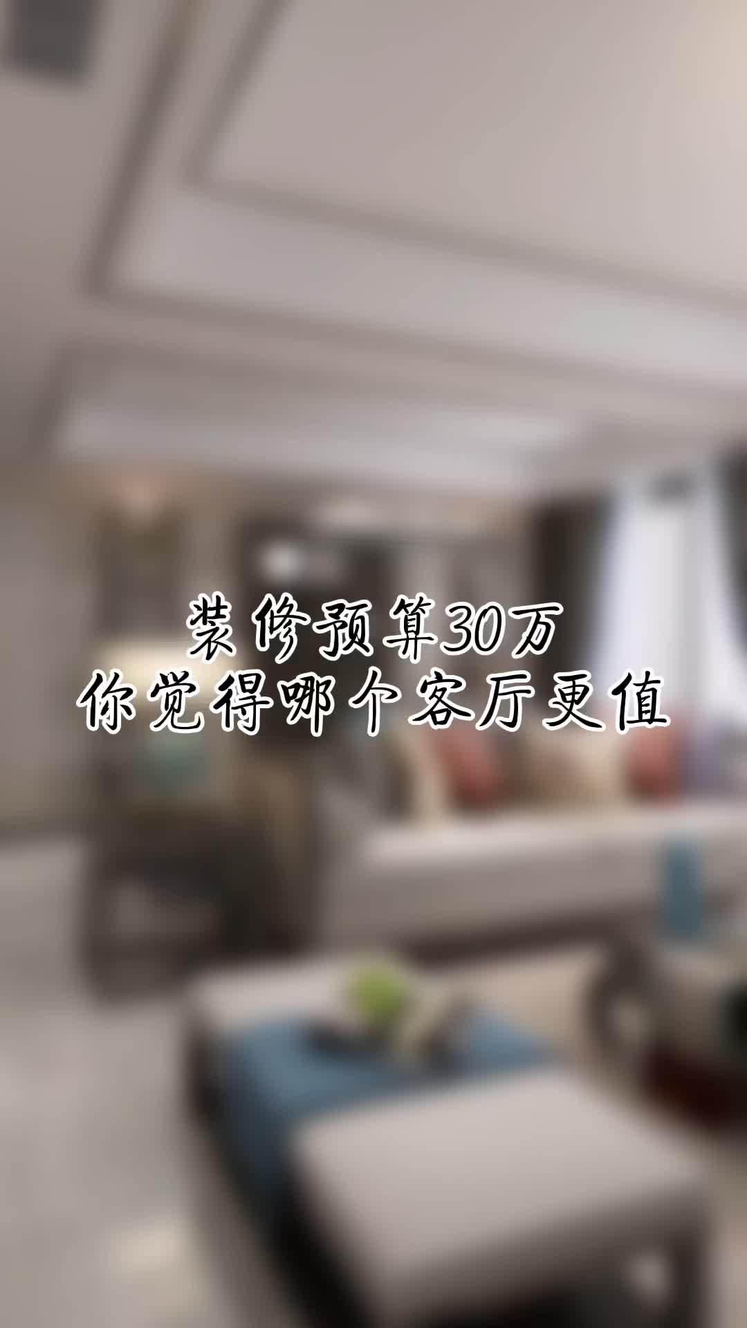 预算30w,哪个客厅让你更喜欢?#装修 #室内设计 #