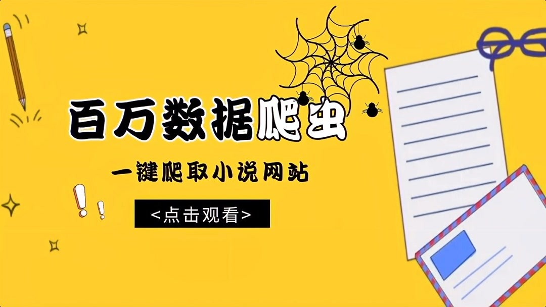Python爬虫案例,百万数据爬虫,一键爬取小说网站_页面分析
