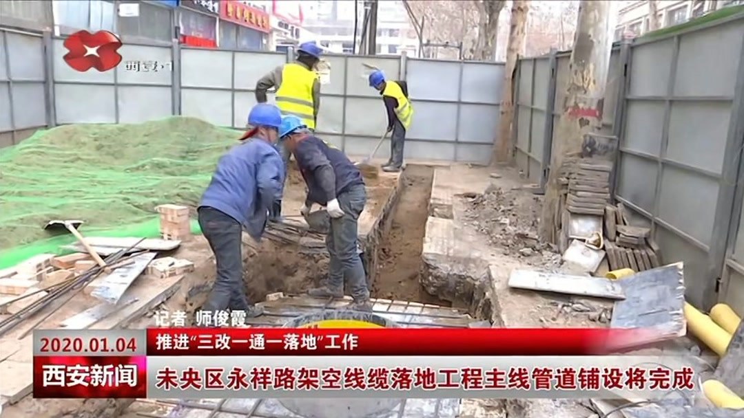 未央区永祥路架空线缆落地工程主线管道铺设将完成