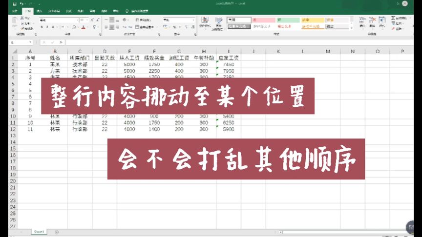Excel表格中,除了增删行方法,单元格的内容如何挪动到固定行