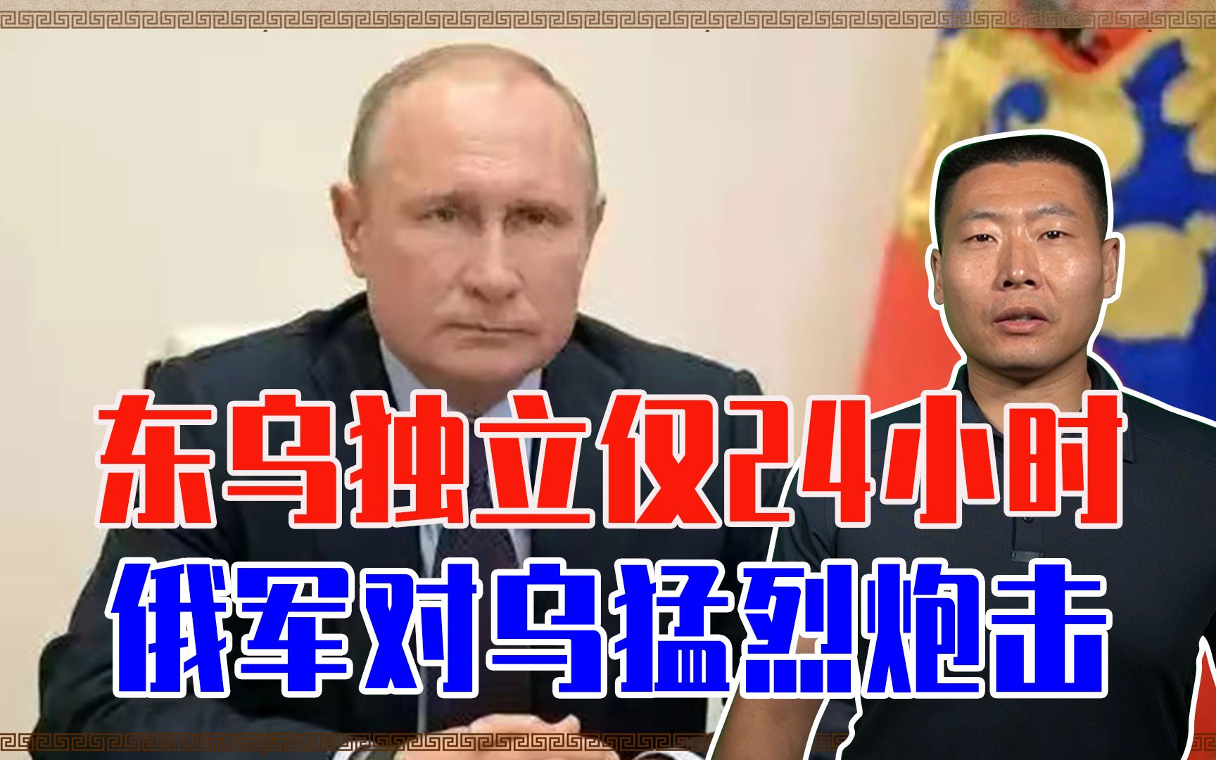 面对挑衅,普京不忍了,东乌独立仅24小时,俄军对乌展开猛烈炮击