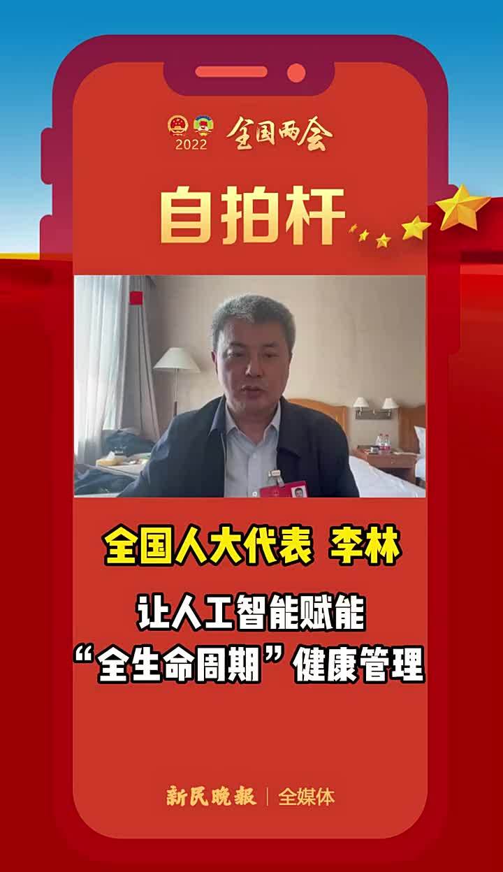 全国人大代表李林:让人工智能赋能"全生命周期"健康管理#都来看两会#...