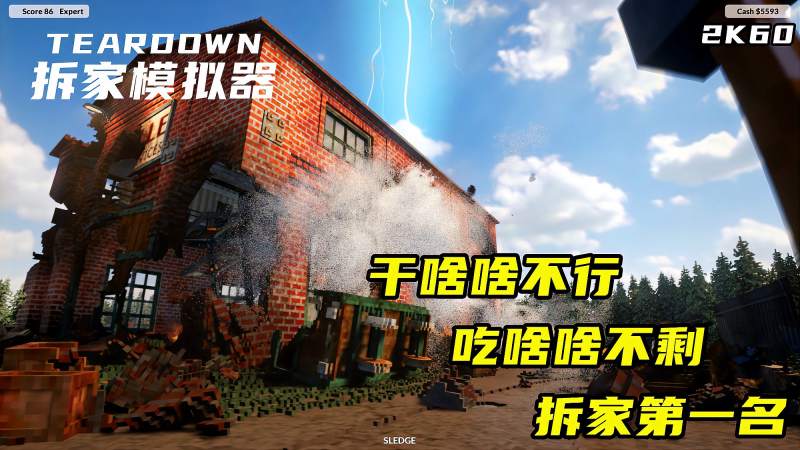 Teardown：拆家模拟器，用雷电的力量摧毁自己家？