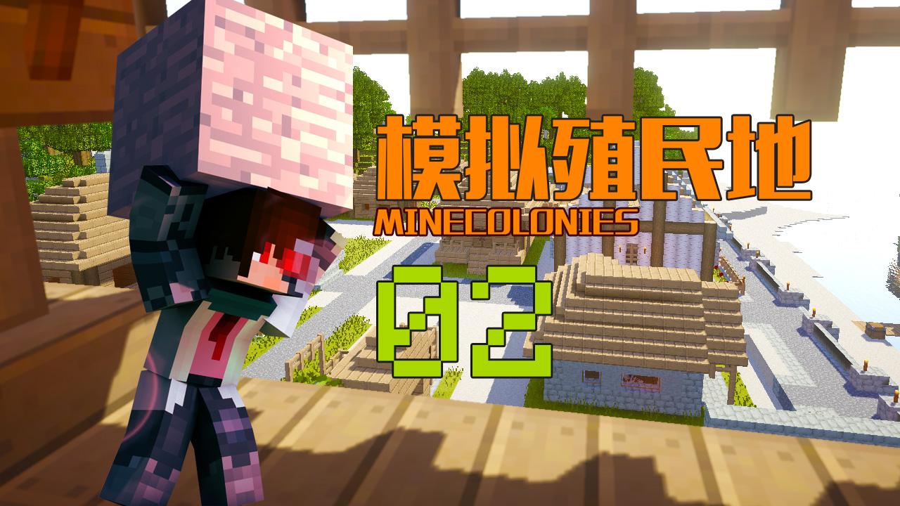 我的世界Minecraft1.12《模拟殖民地趣味模组生存EP2 斥资造市政厅》...