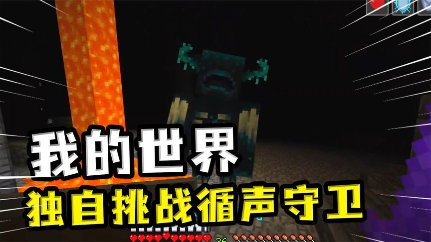 我的世界:独自挑战循声守卫,即使视线不佳,也不妨碍胜利