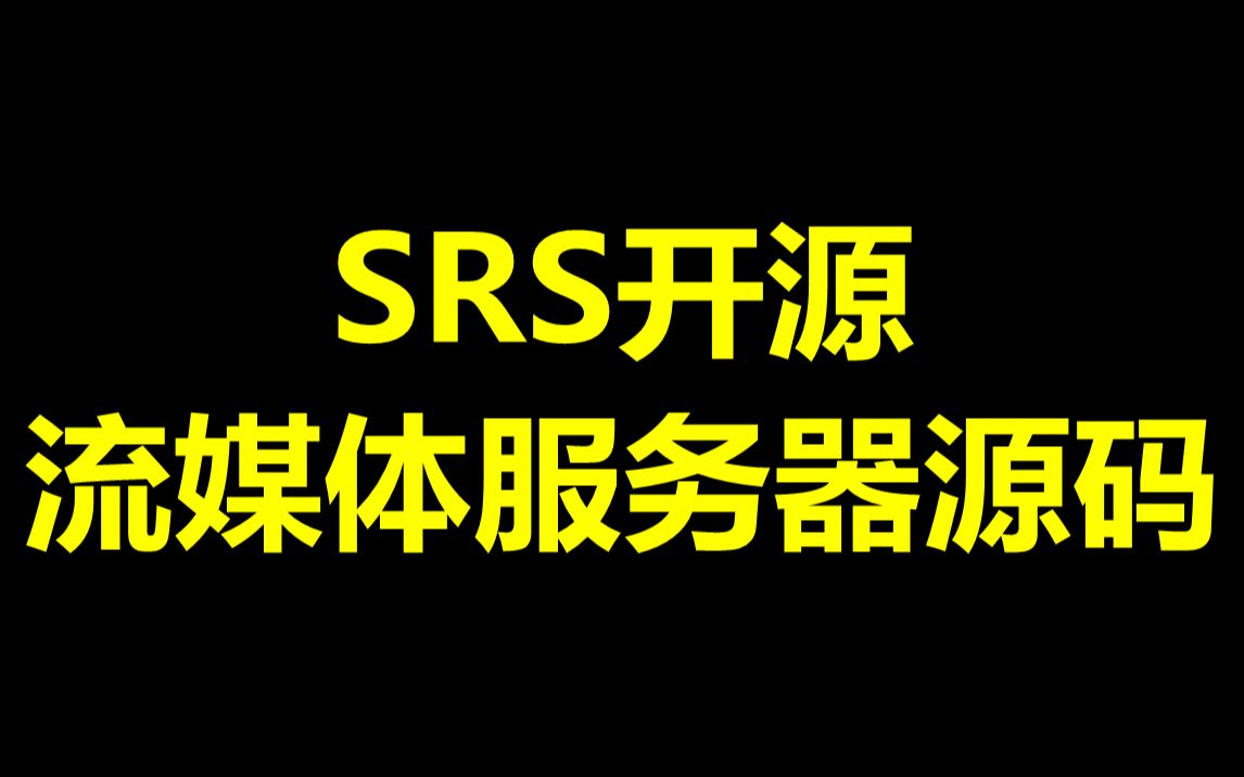SRS开源流媒体服务器源码