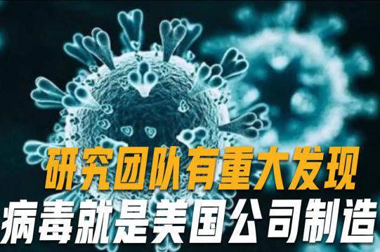 真相即将大白?英媒透露重要消息,证实新冠病毒就是美国公司制造