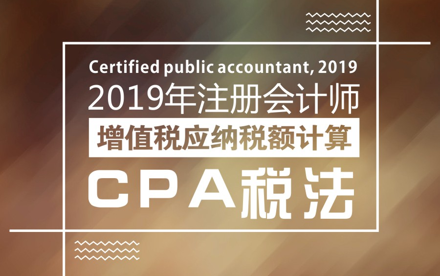 2019年注会|注册会计师|CPA税法:增值税应纳税额计算