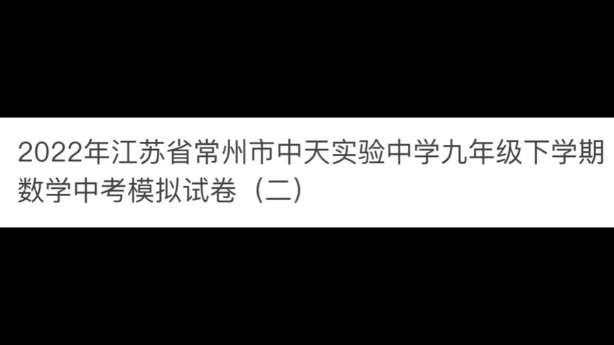 2022年江苏省常州市中天实验中学九年级下学期 数学中考模拟试卷