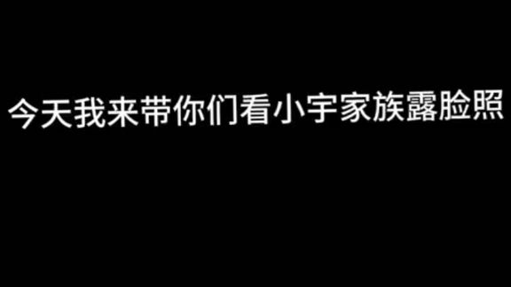 小宇家族露脸照片,不是原创,不喜勿喷。