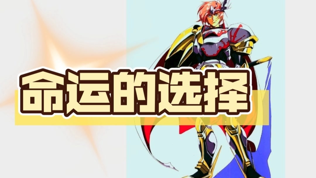 【梦幻模拟战2】命运的选择