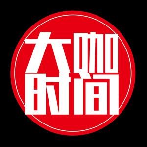 大咖时间 