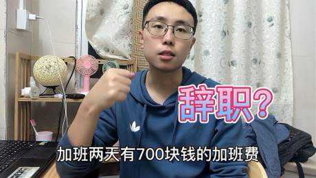 公司取消了加班费,打工仔一个月少了700的收入,该辞职吗?