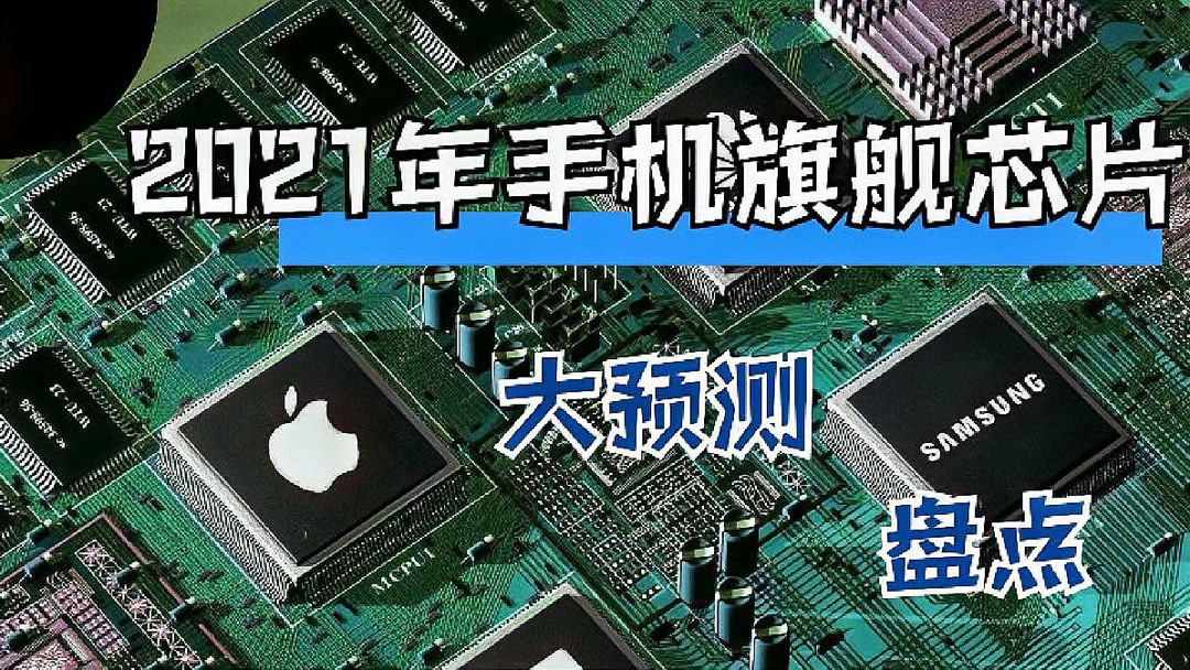 2021年主流手机旗舰芯片预测盘点