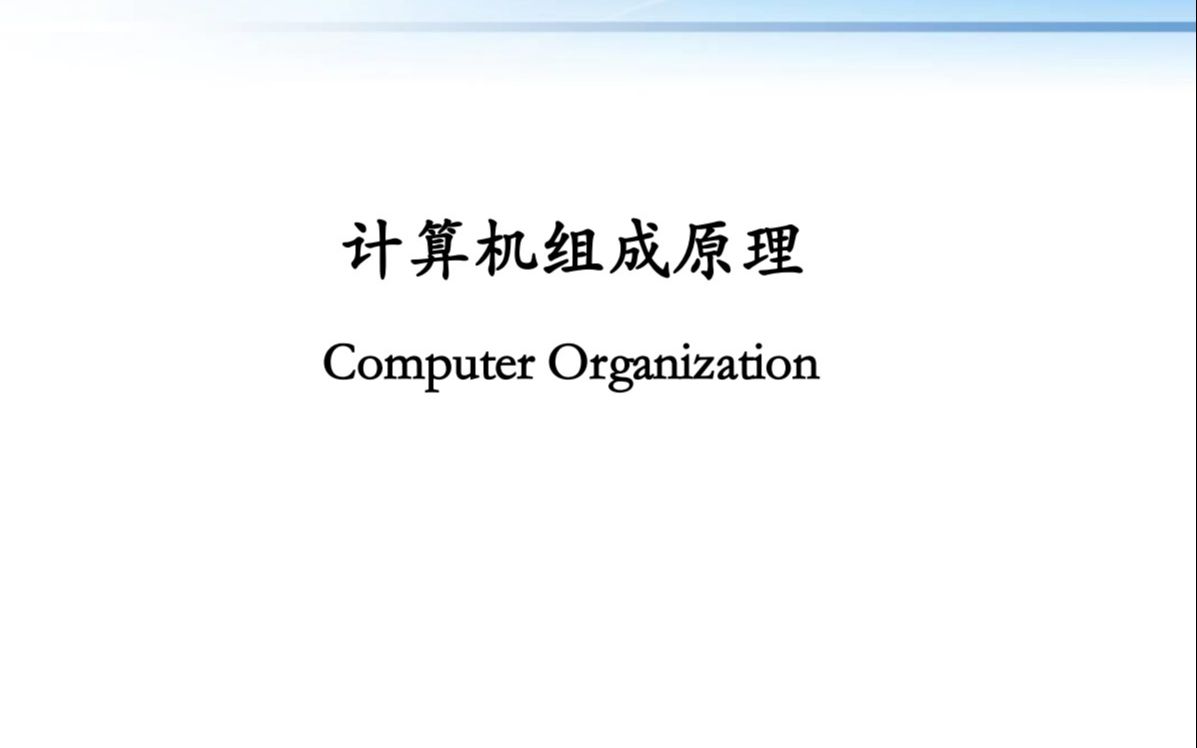 计算机组成原理