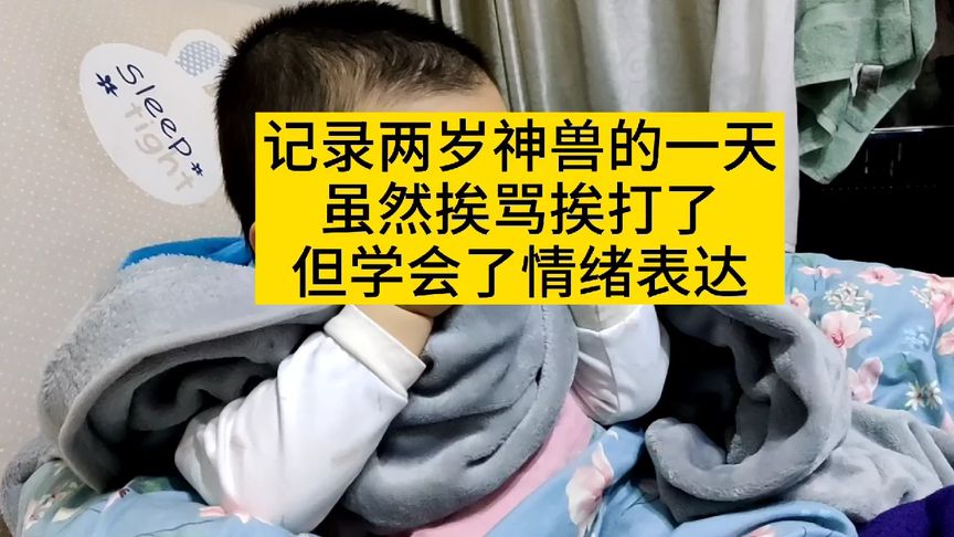 两岁宝宝的一天是怎么度过的呢?棍棒教育下学会了情绪表达