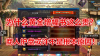 DNF:黄金增幅书全跨区稳定5000W金币?其实商人护盘不是根本原因