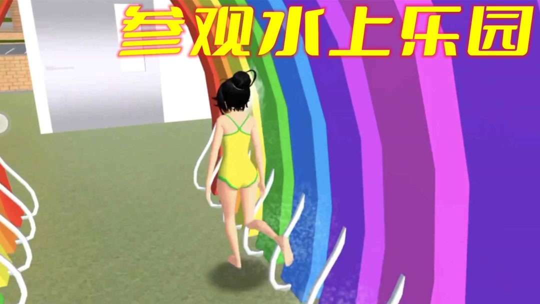 樱花校园模拟器:女主家附近新开了一个水上乐园