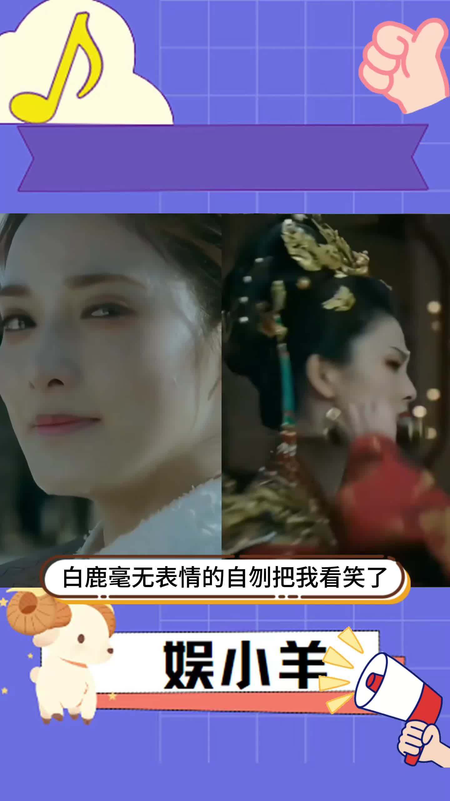 白鹿毫无表情的自刎把我看笑了,难怪飞升失败!是给脖子做刮痧吗