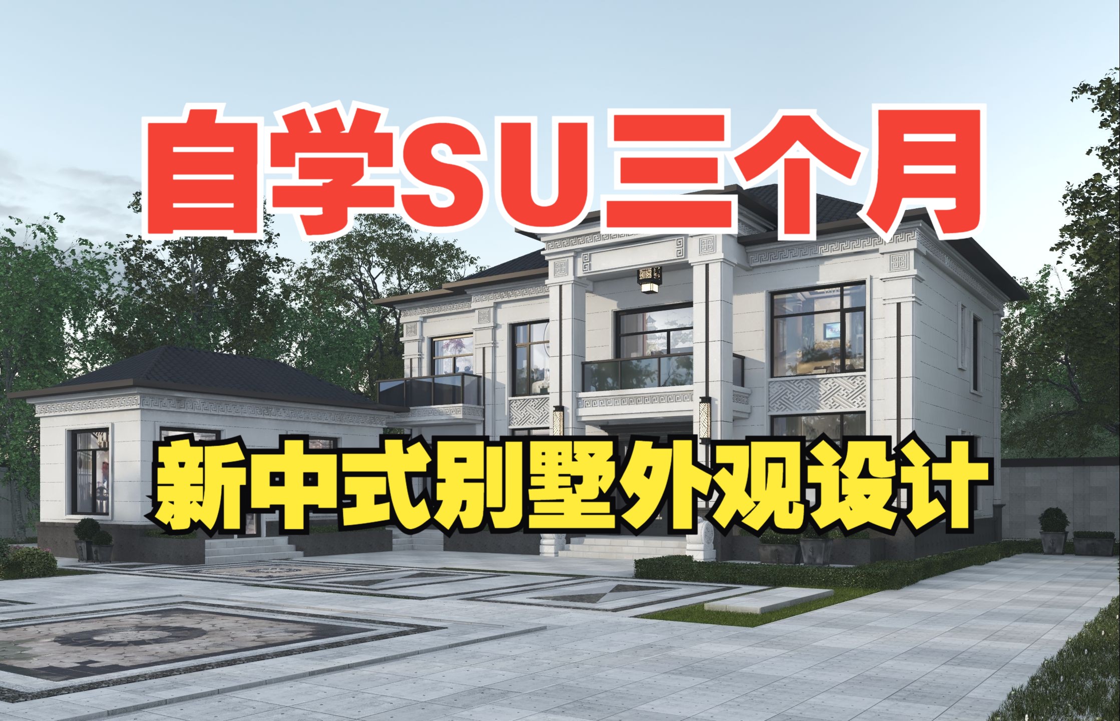 自学三个月SU,设计制作新中式别墅外观全流程解说