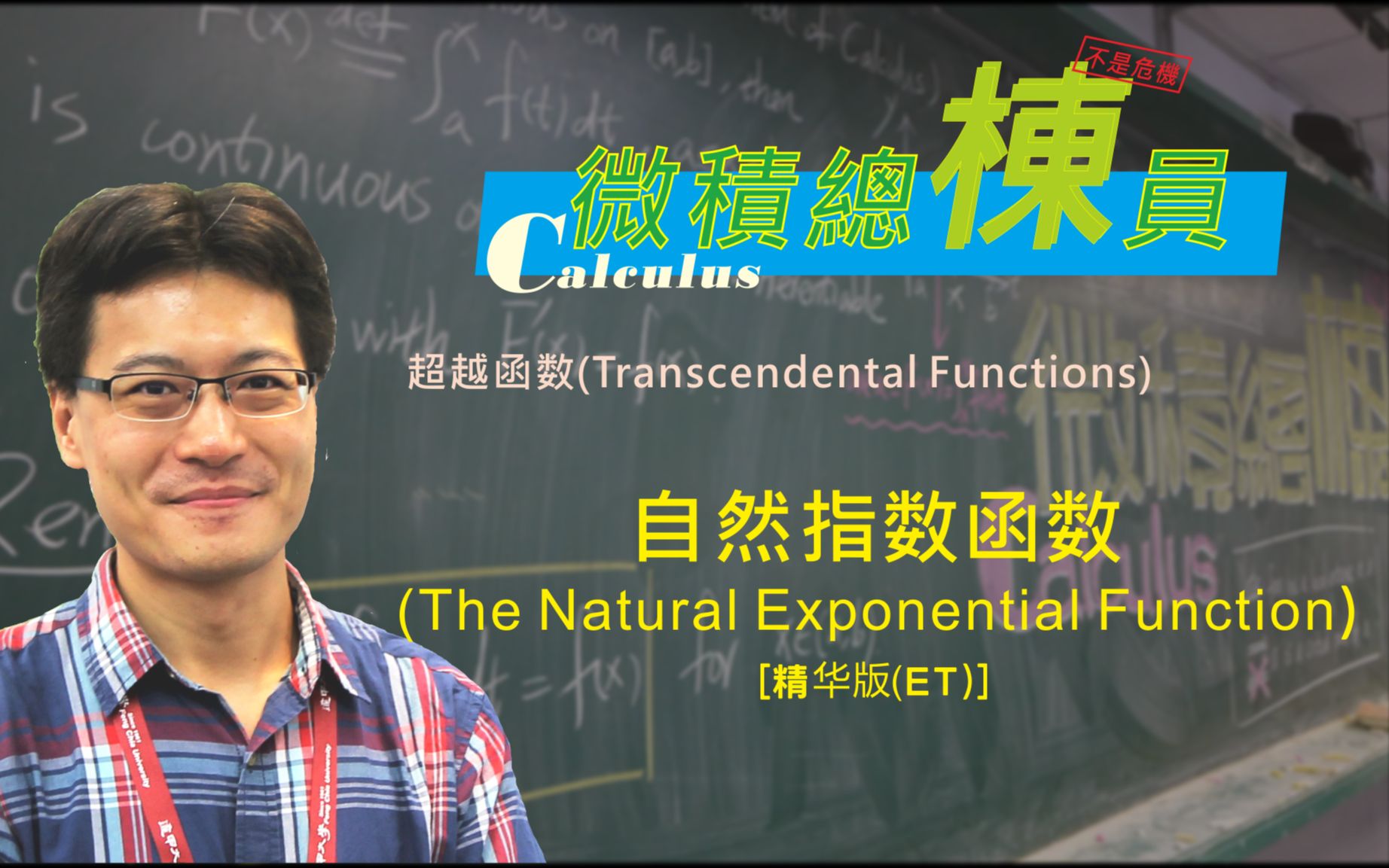 微积分(Calculus)_自然指数函数(The Natural Exponential Function)[精华...