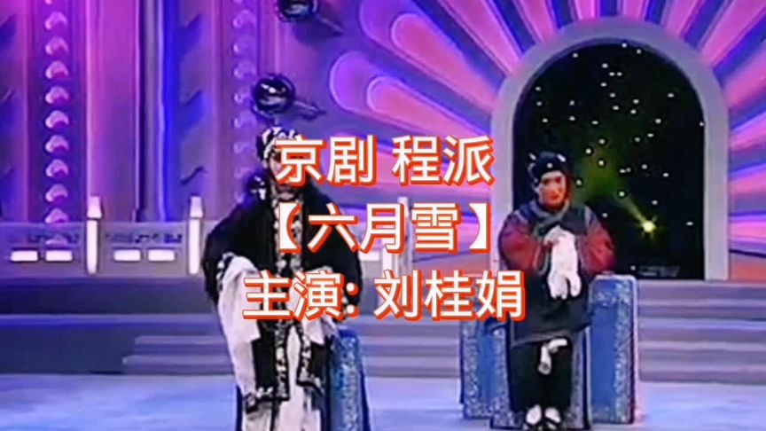 京剧名家刘桂娟程派经典名段精选 #弘扬京剧国粹
