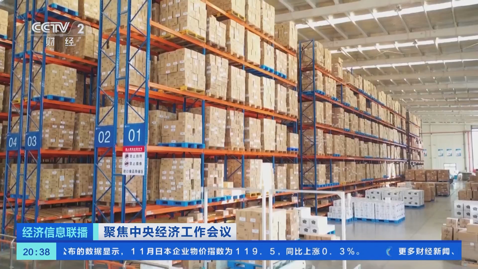 [经济信息联播]聚焦中央经济工作会议 创新引领 扩大内需等经济工作...