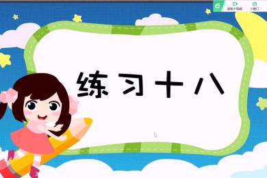 新人教版四年级数学上册第六单元练习十八题目讲解,微课堂