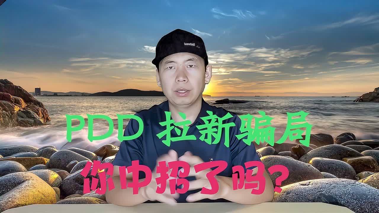 拼多多拉新骗局,你中招了吗?