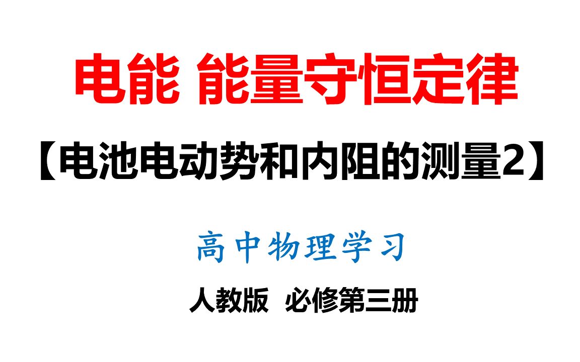 28-电池电动势和内阻的测量2-高中物理课