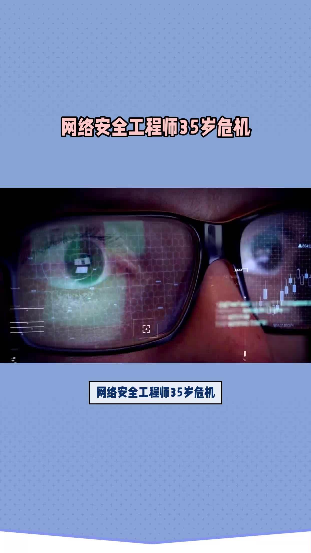 网络安全工程师35岁危机:你需要了解的核心实质
