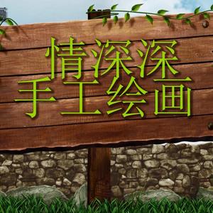 情深深手工绘画 