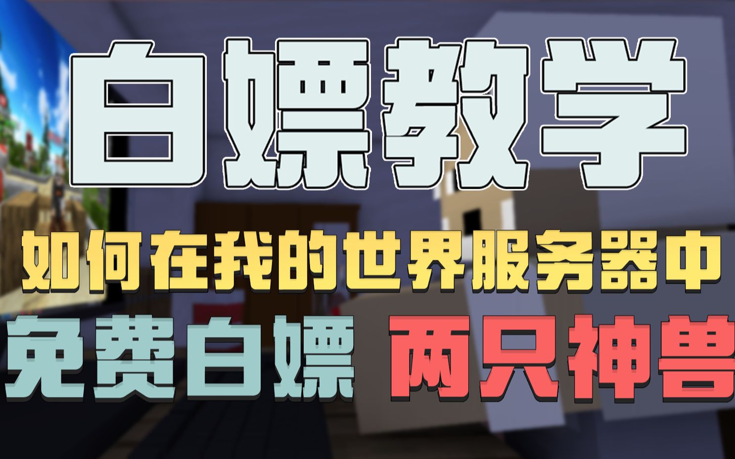 [教学][如何在我的世界宝可梦中白嫖神兽]使用2分钟教会您如何在宝可...