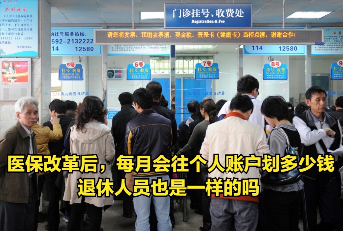 医保改革后,每月会往个人账户划多少钱?退休人员也是一样的吗?