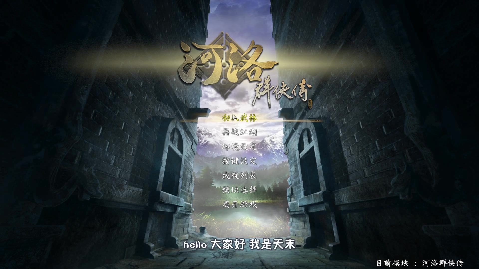 河洛群侠传攻略:自创角色开局,怎么成为一个出色的侠客