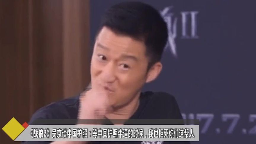 《战狼2》吴京谈中国护照:等中国护照牛逼的时候,我也拒死你们这帮人