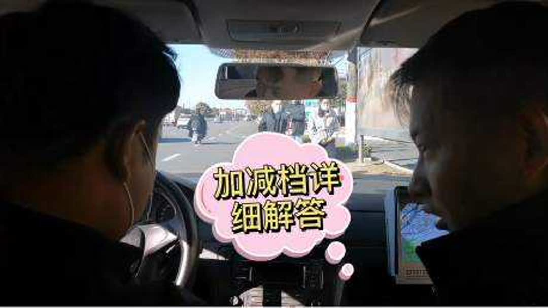 科目三:加减档详细讲解,你能找准合适的点吗?时间很重要