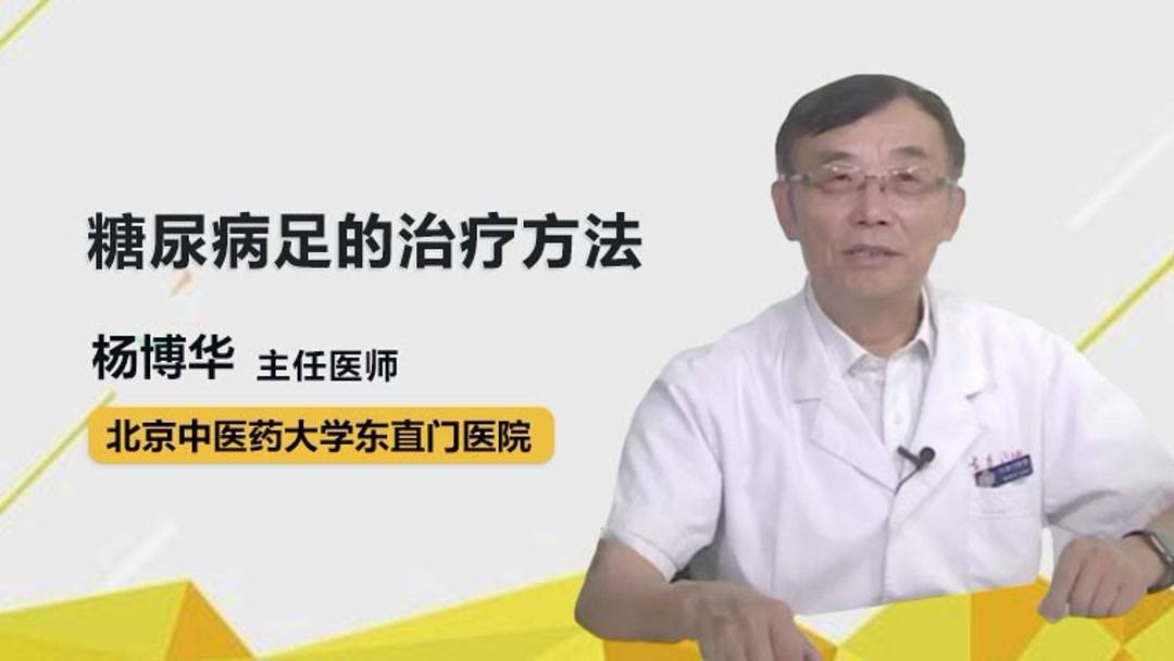 糖尿病足的治疗方法