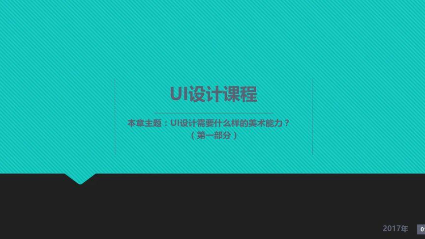 UI设计需要什么样的美术能力?(第一部分)