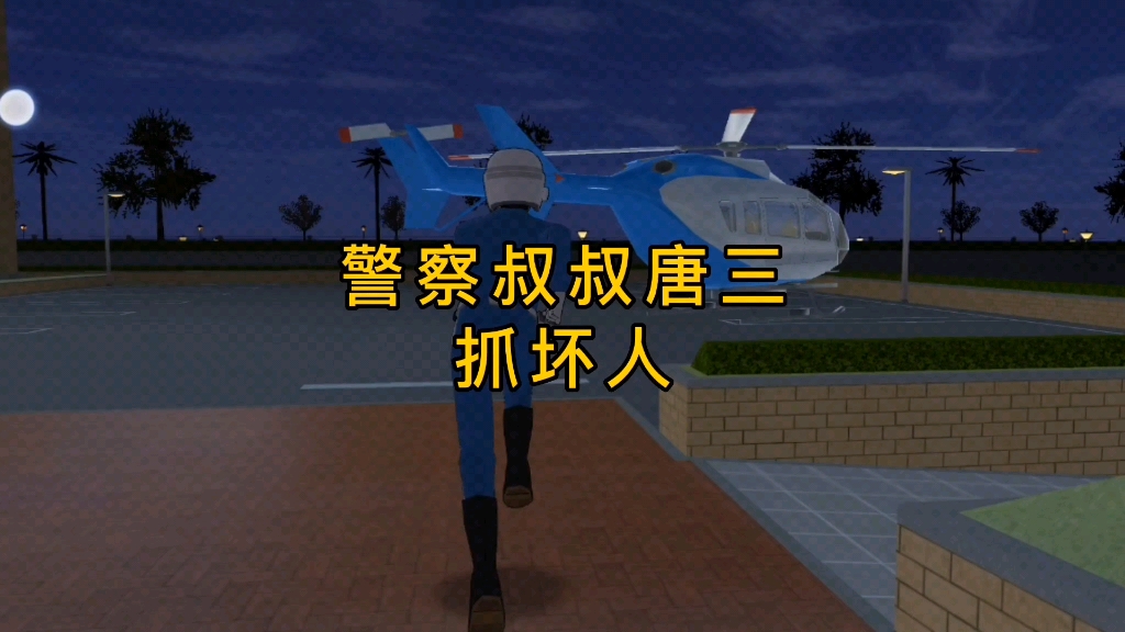 樱校剧之警察叔叔唐三抓坏人