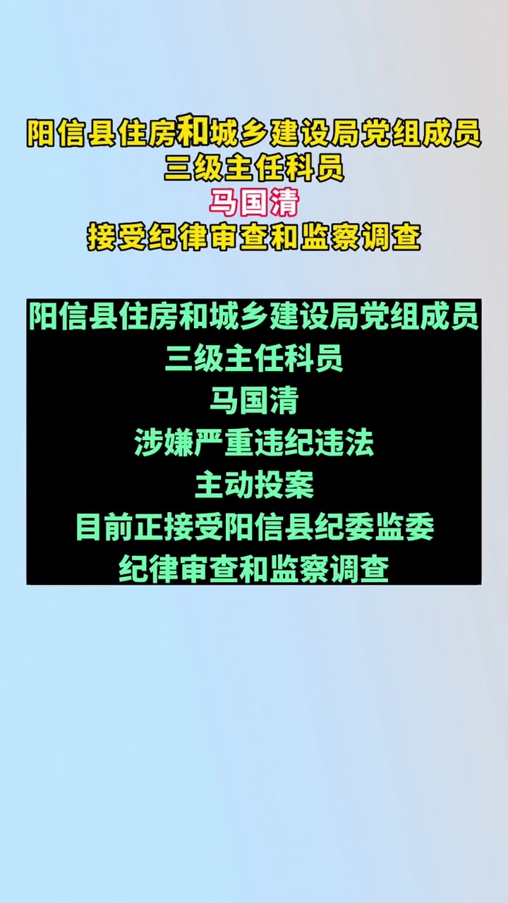 阳信县住房和城乡建设局党组成员、三级主任科员马国清接受纪律审查...