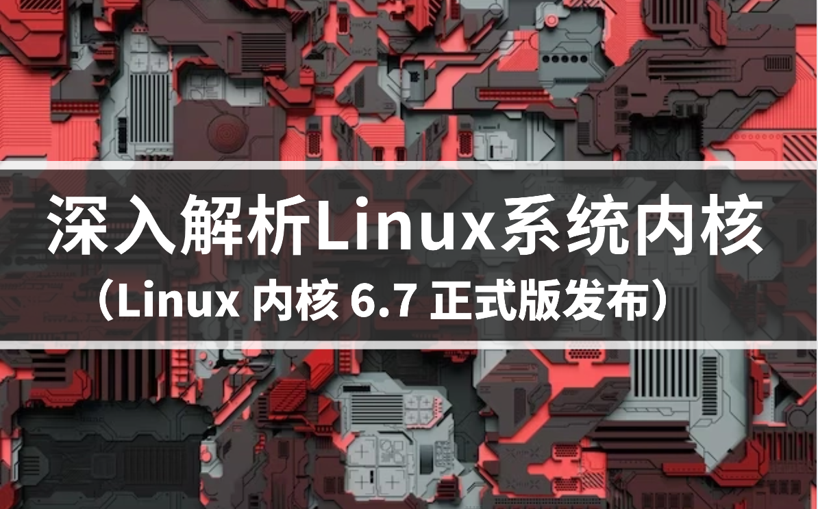 (Linux 内核 6.7 正式版发布)深入解析Linux系统内核
