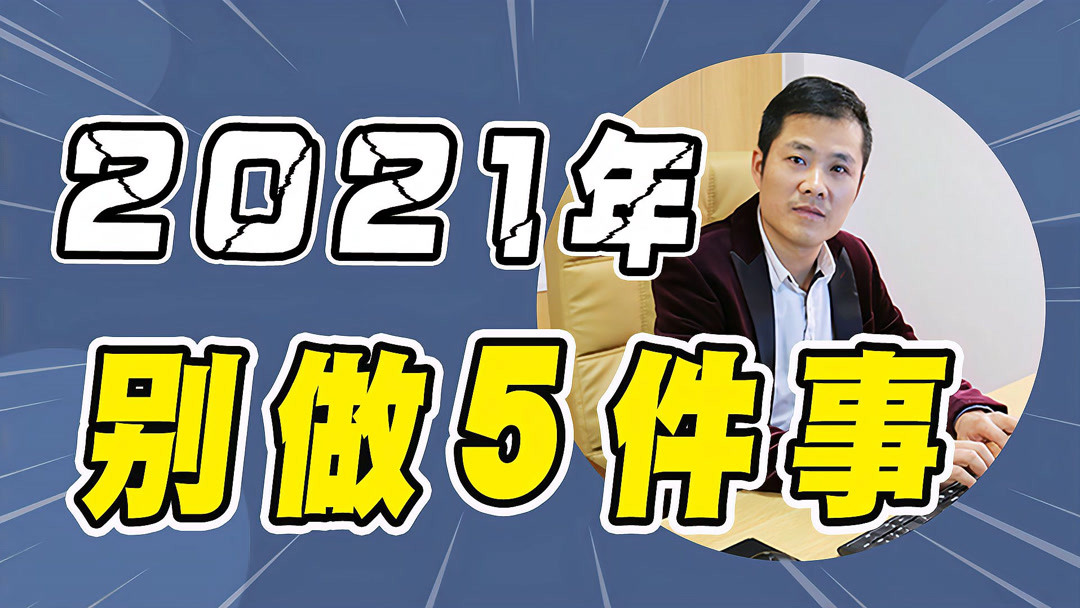 2021年不确定性很大,普通人别做5件事,我们要稳妥生活
