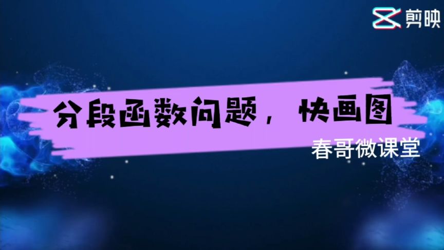 难怪你做不出,分段函数没画图